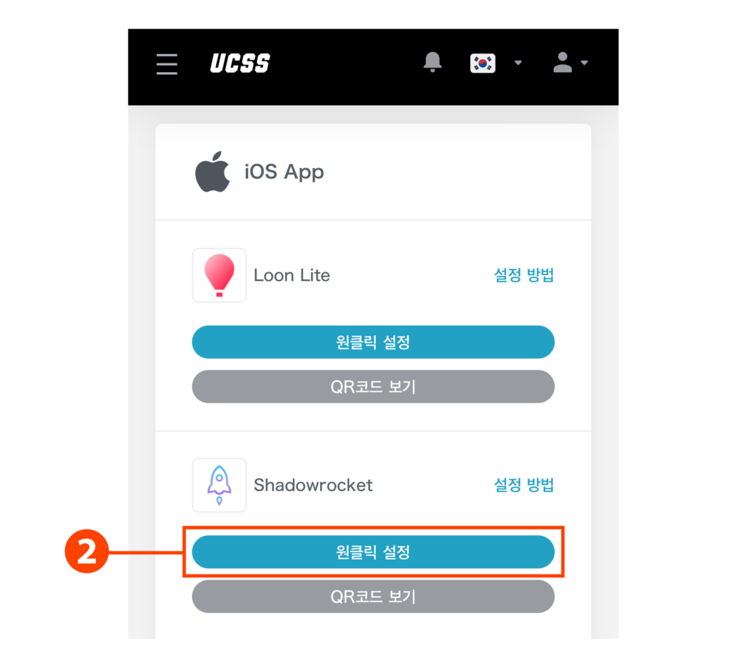 Shadowrocket 설정 방법 - UCSS
